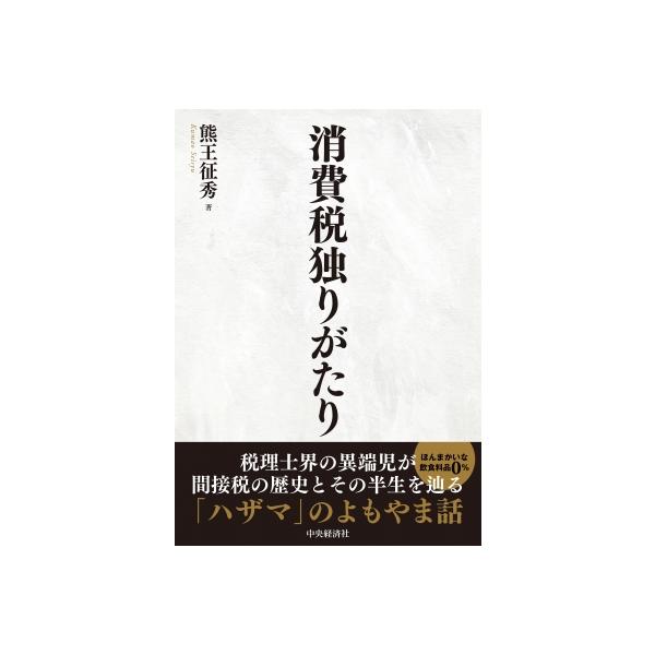 発売日:2026年07月 / ジャンル:ビジネス・経済 / フォーマット:本 / 出版社:中央経済社 / 発売国:日本 / ISBN:9784502586415 / アーティストキーワード:熊王征秀 内容詳細:物品税、酒税、消費税とハザマ専...