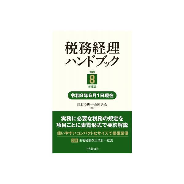 発売日:2026年07月 / ジャンル:ビジネス・経済 / フォーマット:本 / 出版社:中央経済社 / 発売国:日本 / ISBN:9784502589010 / アーティストキーワード:日本税理士会連合会 内容詳細:主要な国税の法令・通...