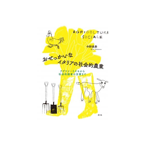 発売日:2026年07月 / ジャンル:ビジネス・経済 / フォーマット:本 / 出版社:農山漁村文化協会 / 発売国:日本 / ISBN:9784540241291 / アーティストキーワード:中野美季 内容詳細:戦後の復興を経て経済成長...