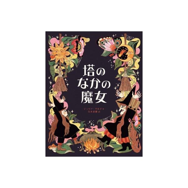 発売日:2026年09月 / ジャンル:文芸 / フォーマット:絵本 / 出版社:化学同人 / 発売国:日本 / ISBN:9784759824483 / アーティストキーワード:ジュリア・サルダ 内容詳細:「ヒキガエルの目ん玉、ヤギの黒目...