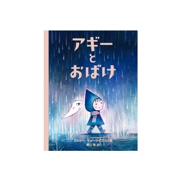 発売日:2026年09月 / ジャンル:文芸 / フォーマット:絵本 / 出版社:化学同人 / 発売国:日本 / ISBN:9784759824612 / アーティストキーワード:マシュー・フォーサイス 内容詳細:アギーは、ひとり暮らしをは...