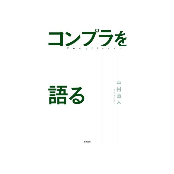 発売日:2026年07月 / ジャンル:社会・政治 / フォーマット:本 / 出版社:商事法務 / 発売国:日本 / ISBN:9784785732561 / アーティストキーワード:中村直人 内容詳細:これからの時代の「コンプラ」論。新し...