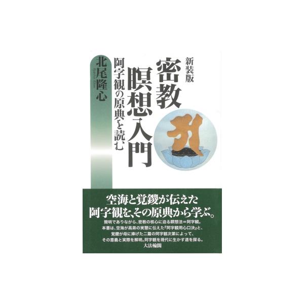 発売日:2026年08月 / ジャンル:哲学・歴史・宗教 / フォーマット:本 / 出版社:大法輪閣 / 発売国:日本 / ISBN:9784804614618 / アーティストキーワード:北尾隆心 内容詳細:簡明でありながら、密教の核心に...