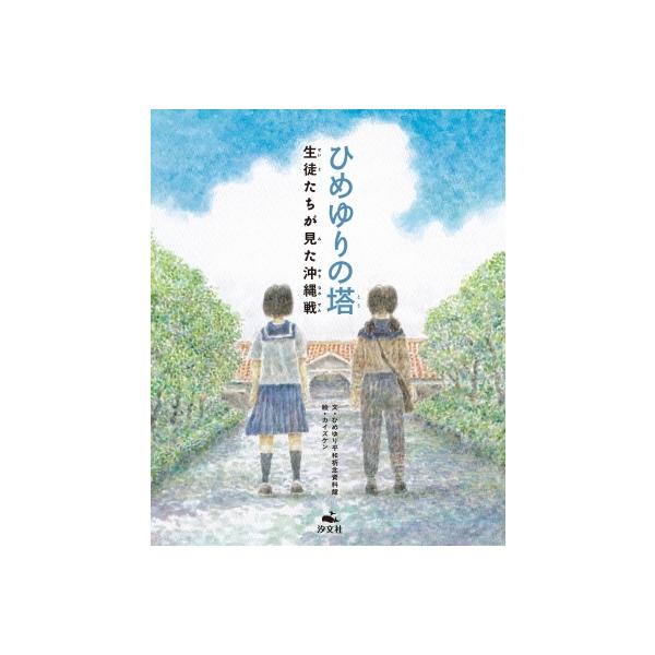 発売日:2026年07月 / ジャンル:文芸 / フォーマット:絵本 / 出版社:汐文社 / 発売国:日本 / ISBN:9784811333373 / アーティストキーワード:ひめゆり平和祈念資料館 内容詳細:ひめゆりの塔が、どうして建て...