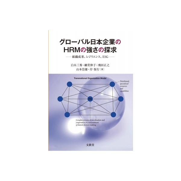 発売日:2026年07月 / ジャンル:ビジネス・経済 / フォーマット:本 / 出版社:文眞堂 / 発売国:日本 / ISBN:9784830953279 / アーティストキーワード:白木三秀 内容詳細:人的資源管理（HRM）とパフォーマ...