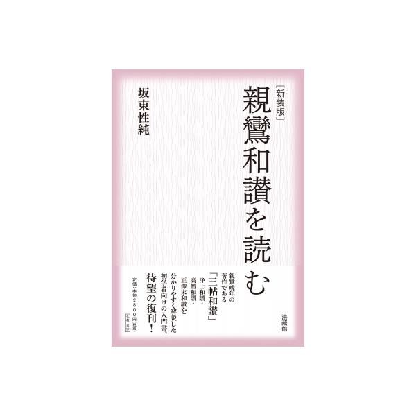 発売日:2026年08月 / ジャンル:哲学・歴史・宗教 / フォーマット:本 / 出版社:法藏館 / 発売国:日本 / ISBN:9784831867087 / アーティストキーワード:坂東性純 内容詳細:親鸞が和文であらわした『教行信証...