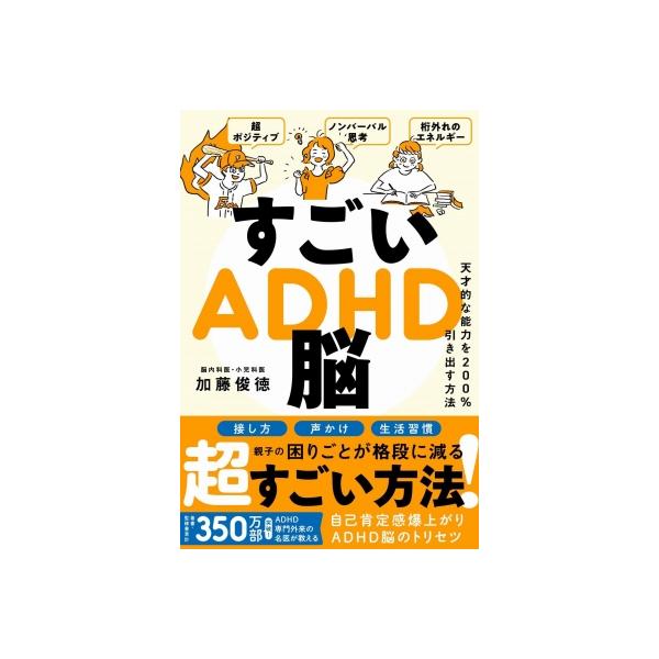 発売日:2026年07月 / ジャンル:語学・教育・辞書 / フォーマット:本 / 出版社:ワニブックス / 発売国:日本 / ISBN:9784847076824 / アーティストキーワード:加藤俊徳 内容詳細:ＡＤＨＤ脳の潜在能力を最大...