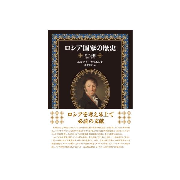発売日:2026年06月 / ジャンル:哲学・歴史・宗教 / フォーマット:本 / 出版社:松籟社 / 発売国:日本 / ISBN:9784879844798 / アーティストキーワード:ニコライ・ミハイロヴィチ・カラムジン 内容詳細:　9...