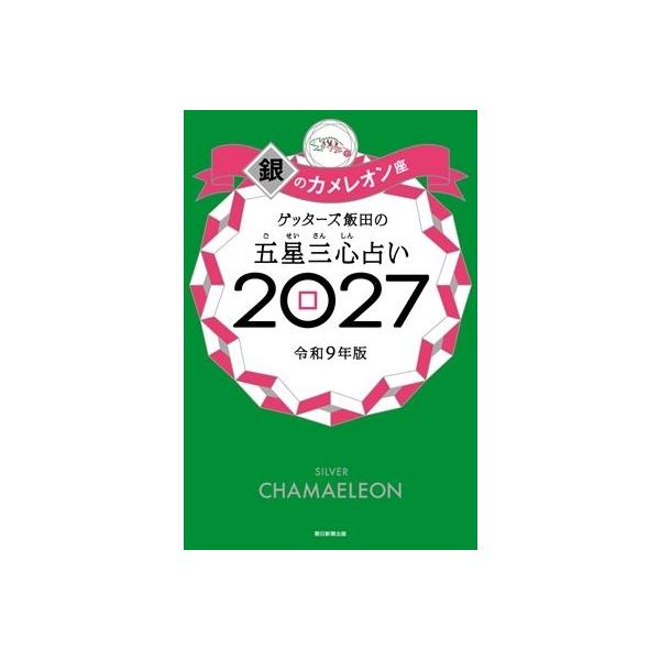 発売日:2026年09月 / ジャンル:実用・ホビー / フォーマット:本 / 出版社:朝日新聞出版 / 発売国:日本 / ISBN:9784022522108 / アーティストキーワード:ゲッターズ飯田 内容詳細:『ゲッターズ飯田の五星三...