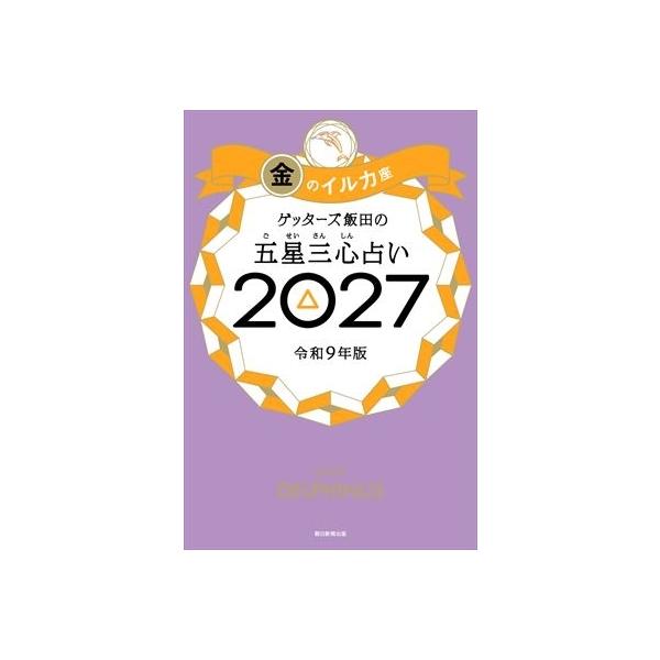 発売日:2026年09月 / ジャンル:実用・ホビー / フォーマット:本 / 出版社:朝日新聞出版 / 発売国:日本 / ISBN:9784022522115 / アーティストキーワード:ゲッターズ飯田 内容詳細:『ゲッターズ飯田の五星三...