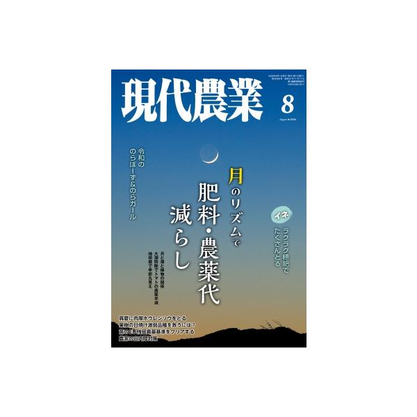 発売日:2026年07月 / ジャンル:雑誌（専門） / フォーマット:雑誌 / 出版社:農山漁村文化協会 / 発売国:日本 / ISBN:034750826 / アーティストキーワード:現代農業編集部 内容詳細:農業と生活全般にわたる実用...