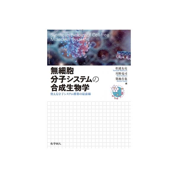 発売日:2026年08月 / ジャンル:物理・科学・医学 / フォーマット:本 / 出版社:化学同人 / 発売国:日本 / ISBN:9784759825831 / アーティストキーワード:松浦友亮 内容詳細:基礎研究と応用が密接に絡み合う...