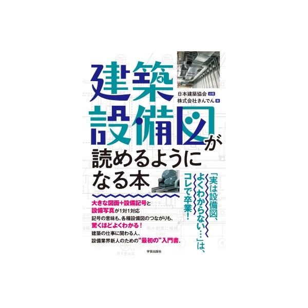 発売日:2026年08月 / ジャンル:建築・理工 / フォーマット:本 / 出版社:学芸出版社 / 発売国:日本 / ISBN:9784761533182 / アーティストキーワード:日本建築協会 内容詳細:「建築の仕事で設備図に触れる機...