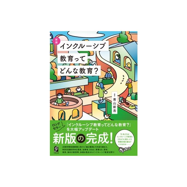発売日:2026年07月 / ジャンル:語学・教育・辞書 / フォーマット:本 / 出版社:学事出版 / 発売国:日本 / ISBN:9784761931315 / アーティストキーワード:青山新吾 内容詳細:ロングセラー『インクルーシブ教...