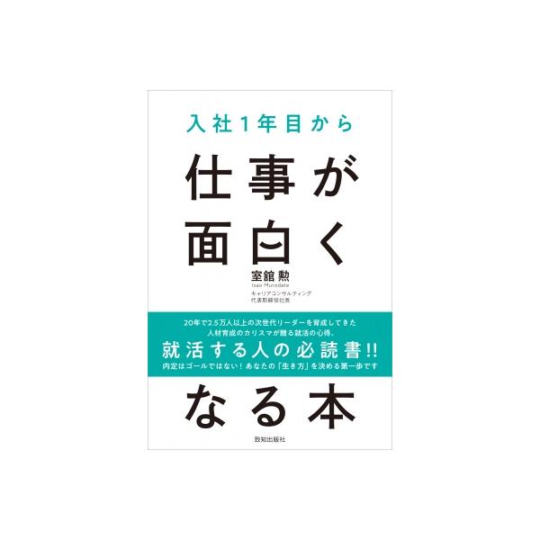 発売日:2026年08月 / ジャンル:ビジネス・経済 / フォーマット:本 / 出版社:致知出版社 / 発売国:日本 / ISBN:9784800913616 / アーティストキーワード:室舘勲 内容詳細:就活支援のプロが教える「将来を明...