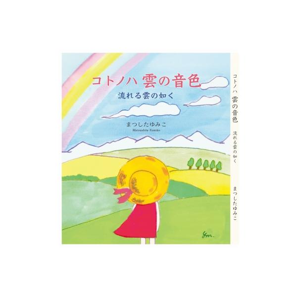 発売日:2026年08月 / ジャンル:文芸 / フォーマット:本 / 出版社:交易館 / 発売国:日本 / ISBN:9784991476105 / アーティストキーワード:まつしたゆみこ 内容詳細:旅好きな保育士の著者が、北海道の美瑛町...