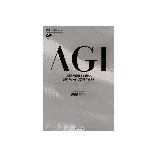 発売日:2026年08月 / ジャンル:物理・科学・医学 / フォーマット:全集・双書 / 出版社:講談社 / 発売国:日本 / ISBN:9784065447178 / アーティストキーワード:高橋恒一 内容詳細:もはや、ＡＩの存在は私た...