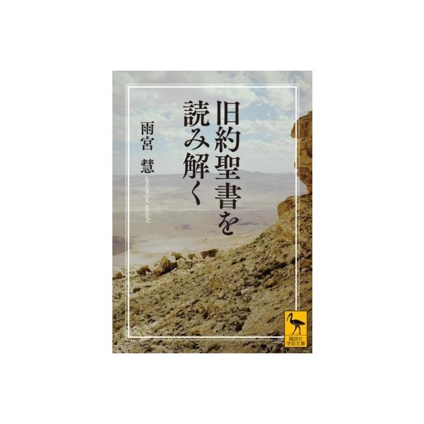 発売日:2026年08月 / ジャンル:哲学・歴史・宗教 / フォーマット:文庫 / 出版社:講談社 / 発売国:日本 / ISBN:9784065447710 / アーティストキーワード:雨宮慧 内容詳細:「旧約聖書」とはどんな書物なのか...
