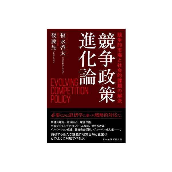 発売日:2026年08月 / ジャンル:ビジネス・経済 / フォーマット:本 / 出版社:日経ＢＰ / 発売国:日本 / ISBN:9784296125395 / アーティストキーワード:福永啓太 内容詳細:地域独占、環境問題、医療費削減、...
