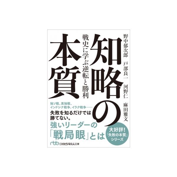 発売日:2026年07月 / ジャンル:ビジネス・経済 / フォーマット:文庫 / 出版社:日経ＢＰ / 発売国:日本 / ISBN:9784296127634 / アーティストキーワード:野中郁次郎 内容詳細:独ソ戦のスターリン、英独戦の...