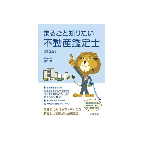 発売日:2026年07月 / ジャンル:ビジネス・経済 / フォーマット:本 / 出版社:税務経理協会 / 発売国:日本 / ISBN:9784419073084 / アーティストキーワード:黒沢泰 内容詳細:鑑定業務のリアルと奥深さ、やり...