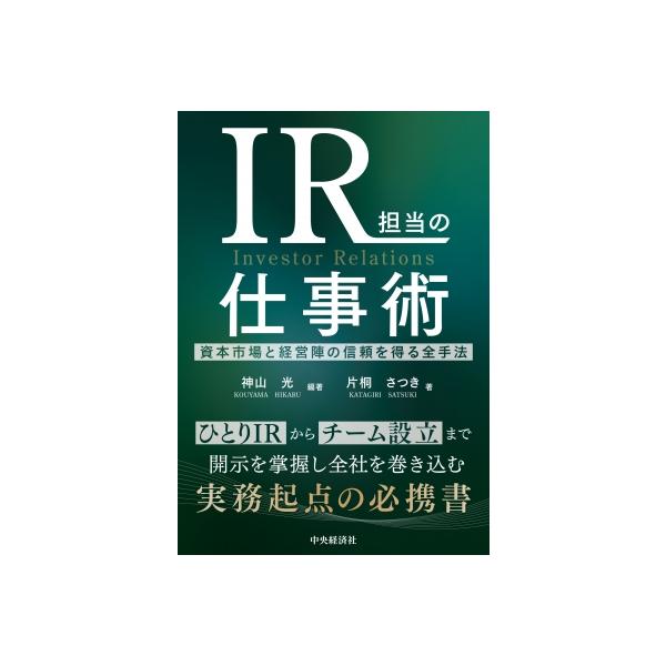 発売日:2026年07月 / ジャンル:ビジネス・経済 / フォーマット:本 / 出版社:中央経済社 / 発売国:日本 / ISBN:9784502587719 / アーティストキーワード:神山光 内容詳細:IR業務の考え方からルーティン、...