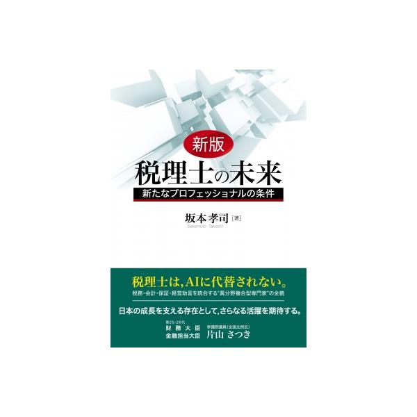 発売日:2026年07月 / ジャンル:ビジネス・経済 / フォーマット:本 / 出版社:中央経済社 / 発売国:日本 / ISBN:9784502589911 / アーティストキーワード:坂本孝司 内容詳細:税理士の「4大業務」として税務...
