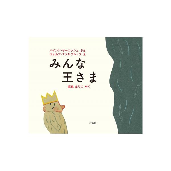 発売日:2026年07月 / ジャンル:文芸 / フォーマット:絵本 / 出版社:評論社 / 発売国:日本 / ISBN:9784566081161 / アーティストキーワード:ハインツ ヤーニッシュ 内容詳細:　国際アンデルセン賞の受賞者...