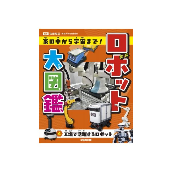 発売日:2026年07月 / ジャンル:建築・理工 / フォーマット:本 / 出版社:文研出版 / 発売国:日本 / ISBN:9784580827042 / アーティストキーワード:佐藤知正 内容詳細:暮らしを支えるロボットの「今」と「こ...