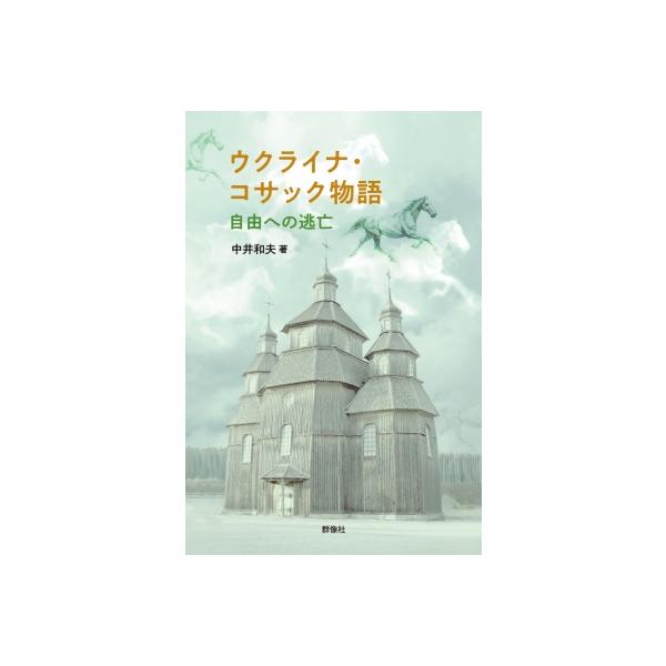発売日:2026年07月 / ジャンル:哲学・歴史・宗教 / フォーマット:本 / 出版社:群像社 / 発売国:日本 / ISBN:9784910100517 / アーティストキーワード:中井和夫 内容詳細:ウクライナ史はコサック抜きでは語...