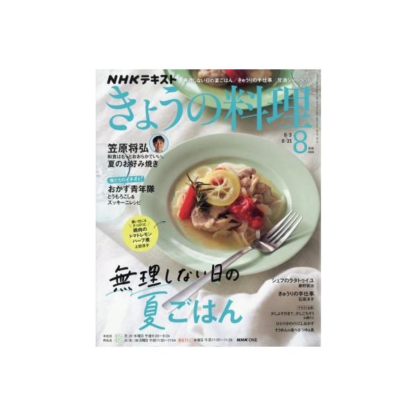発売日:2026年07月 / ジャンル:雑誌（情報） / フォーマット:雑誌 / 出版社:Nhk出版 / 発売国:日本 / ISBN:064610826 / アーティストキーワード:Nhk きょうの料理 今日の料理　エヌエイチケイ　エヌエッ...