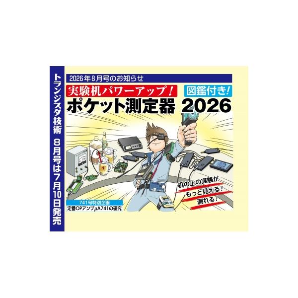 発売日:2026年07月 / ジャンル:雑誌（専門） / フォーマット:雑誌 / 出版社:Cq出版 / 発売国:日本 / ISBN:066630826 / アーティストキーワード:トランジスタ技術編集部 トランジスタギジュツヘンシュウブ内容...
