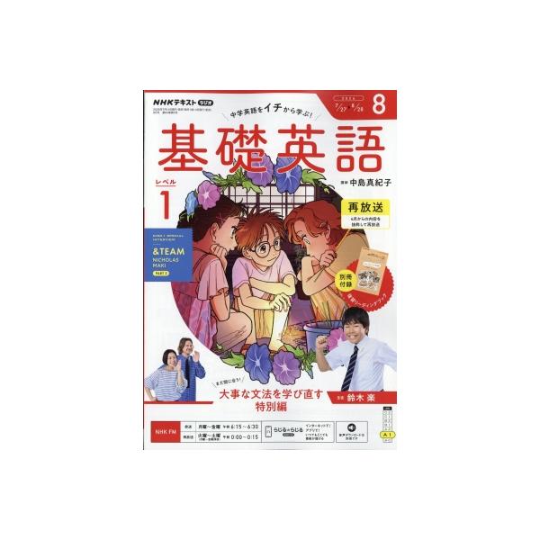 発売日:2026年07月 / ジャンル:雑誌（専門） / フォーマット:雑誌 / 出版社:Nhk出版 / 発売国:日本 / ISBN:091070826 / アーティストキーワード:Nhkラジオ 中学生の基礎英語 レベル1 内容詳細:英語入...