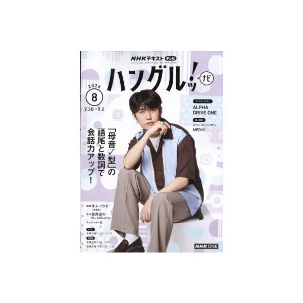 発売日:2026年07月 / ジャンル:雑誌（専門） / フォーマット:雑誌 / 出版社:Nhk出版 / 発売国:日本 / ISBN:091930826 / アーティストキーワード:Nhkテレビ ハングルッ!ナビ 韓国語 NHKテキスト 語...