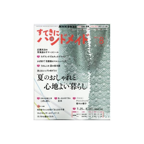発売日:2026年07月 / ジャンル:雑誌（情報） / フォーマット:雑誌 / 出版社:Nhk出版 / 発売国:日本 / ISBN:094670826 / アーティストキーワード:Nhk すてきにハンドメイド エヌエイチケイ　エヌエッチケ...