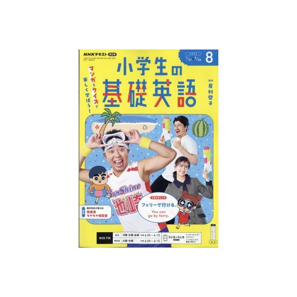 発売日:2026年07月 / ジャンル:雑誌（専門） / フォーマット:雑誌 / 出版社:Nhk出版 / 発売国:日本 / ISBN:095430826 / アーティストキーワード:Nhkラジオ 小学生の基礎英語 内容詳細:上学５．６年生向...