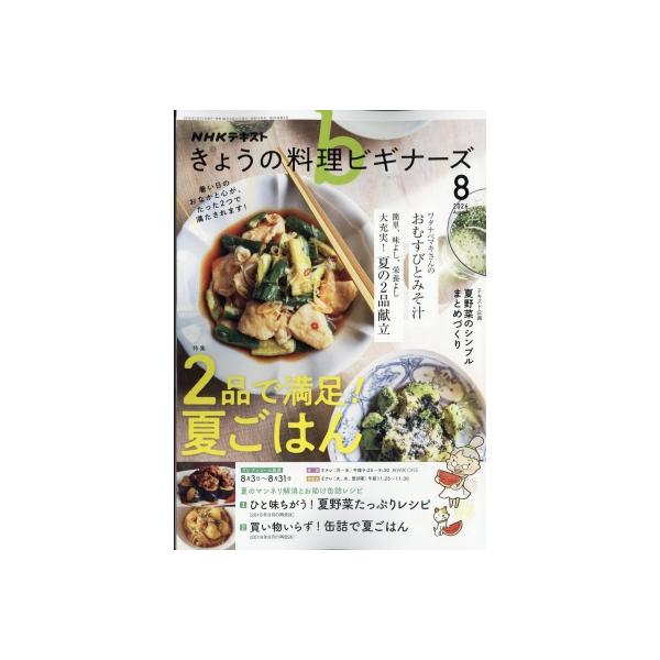 発売日:2026年07月 / ジャンル:雑誌（情報） / フォーマット:雑誌 / 出版社:Nhk出版 / 発売国:日本 / ISBN:120390826 / アーティストキーワード:Nhk きょうの料理ビギナーズ エヌエイチケイ　nhk　N...