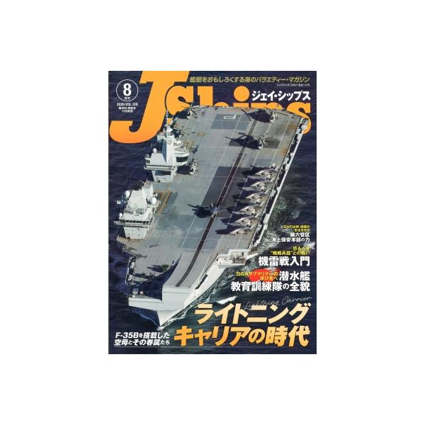 発売日:2026年07月 / ジャンル:雑誌（情報） / フォーマット:雑誌 / 出版社:イカロス出版 / 発売国:日本 / ISBN:151670826 / アーティストキーワード:J Ships編集部 ジェイシップス　Jシップス　ミリタ...