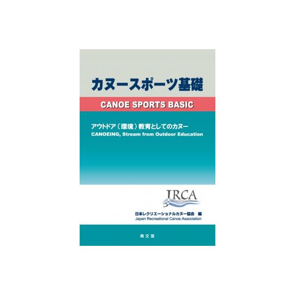 発売日:2026年07月 / ジャンル:建築・理工 / フォーマット:本 / 出版社:海文堂出版 / 発売国:日本 / ISBN:9784303468118 / アーティストキーワード:日本レクリエーショナルカヌー協会 内容詳細:日本レクリ...