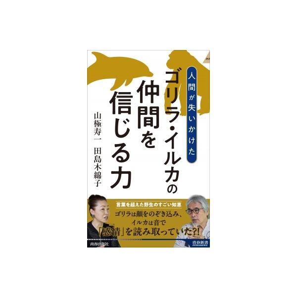 発売日:2026年08月 / ジャンル:物理・科学・医学 / フォーマット:新書 / 出版社:青春出版社 / 発売国:日本 / ISBN:9784413047562 / アーティストキーワード:山極寿一 内容詳細:「社会とは、勝ち負けをつけ...
