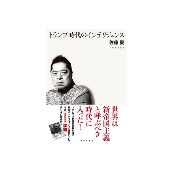 発売日:2026年09月 / ジャンル:社会・政治 / フォーマット:本 / 出版社:時事通信出版局 / 発売国:日本 / ISBN:9784788721203 / アーティストキーワード:佐藤優 サトウマサル内容詳細:世界はあらたなる帝国...