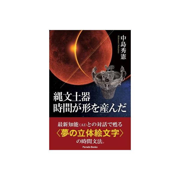 発売日:2026年08月 / ジャンル:哲学・歴史・宗教 / フォーマット:本 / 出版社:パレードＰ．ｐｒｅｓｓ出版部 / 発売国:日本 / ISBN:9784434383762 / アーティストキーワード:中島秀憲