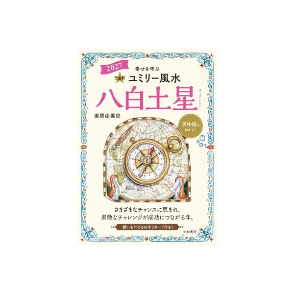 発売日:2026年07月 / ジャンル:哲学・歴史・宗教 / フォーマット:文庫 / 出版社:大和書房 / 発売国:日本 / ISBN:9784479310747 / アーティストキーワード:直居由美里 内容詳細:2027年をどう過ごせばい...
