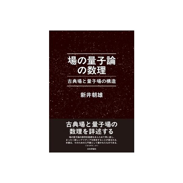 発売日:2026年08月 / ジャンル:物理・科学・医学 / フォーマット:本 / 出版社:日本評論社 / 発売国:日本 / ISBN:9784535790254 / アーティストキーワード:新井朝雄 内容詳細:場の量子論の数学的基礎に関す...