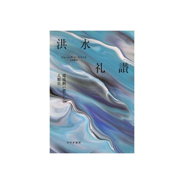 発売日:2026年08月 / ジャンル:哲学・歴史・宗教 / フォーマット:本 / 出版社:みすず書房 / 発売国:日本 / ISBN:9784622098652 / アーティストキーワード:ジェームズ.c.スコット 内容詳細:「川は、人間...