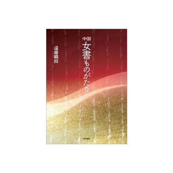発売日:2026年07月 / ジャンル:語学・教育・辞書 / フォーマット:本 / 出版社:明治書院 / 発売国:日本 / ISBN:9784625464065 / アーティストキーワード:遠藤織枝 内容詳細:最後の伝承者が文字と歌に託した...