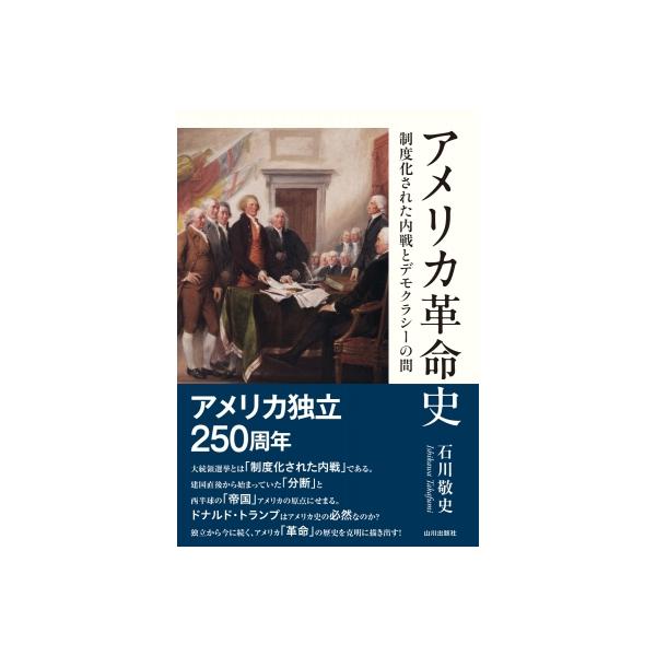 発売日:2026年09月 / ジャンル:哲学・歴史・宗教 / フォーマット:本 / 出版社:山川出版社 / 発売国:日本 / ISBN:9784634641143 / アーティストキーワード:石川敬史 内容詳細:アメリカ独立２５０周年。大統...