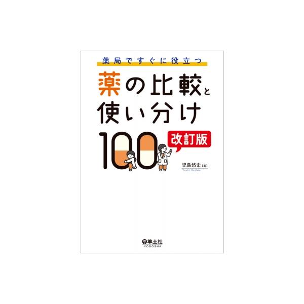 発売日:2026年07月 / ジャンル:物理・科学・医学 / フォーマット:本 / 出版社:羊土社 / 発売国:日本 / ISBN:9784758109529 / アーティストキーワード:児島悠史 内容詳細:大人気ブログを書籍化したベストセ...