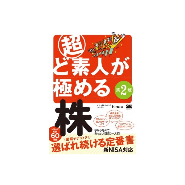 発売日:2026年08月 / ジャンル:ビジネス・経済 / フォーマット:本 / 出版社:翔泳社 / 発売国:日本 / ISBN:9784798189611 / アーティストキーワード:Hina (ブロガー) 内容詳細:シリーズ60万部！選...