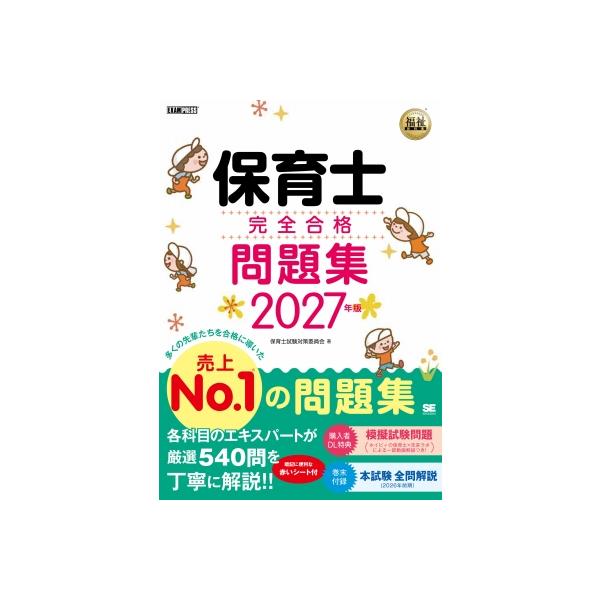 発売日:2026年08月 / ジャンル:社会・政治 / フォーマット:本 / 出版社:翔泳社 / 発売国:日本 / ISBN:9784798197852 / アーティストキーワード:保育士試験対策委員会 内容詳細:保育士試験 売上No.1問...